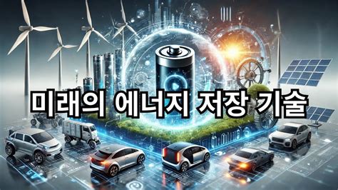 에너지 저장 기술의 혁신 배터리의 미래는 Youtube