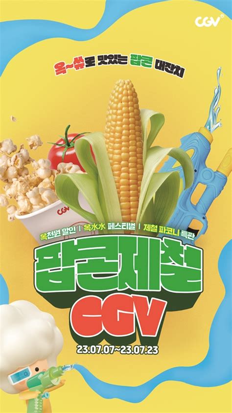 [cj Cgv] ‘팝콘 제철 Cgv 포스터 Cj미디어라이브러리