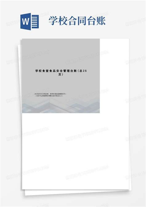 学校食堂食品安全管理台账Word模板下载 编号lopdxokz 熊猫办公