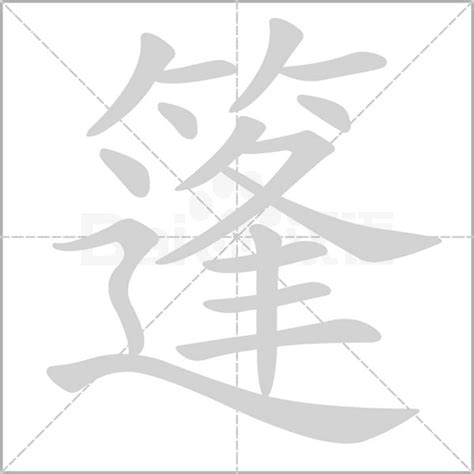 篷拼音 篷笔画怎么写笔顺 篷部首 苗苗知道