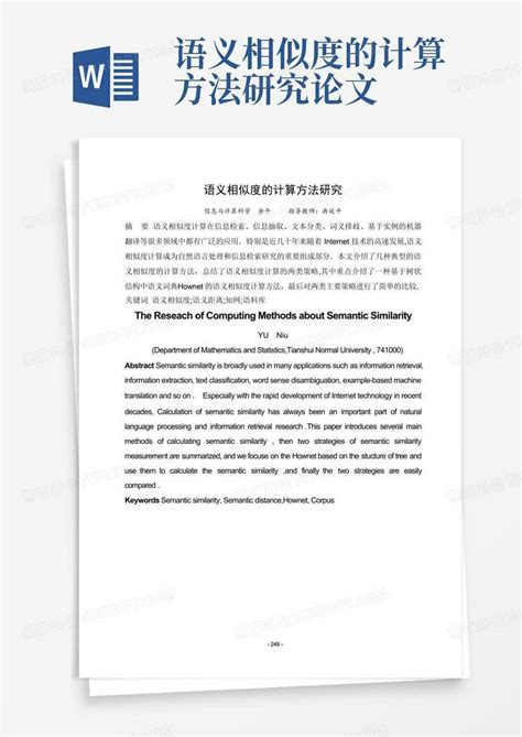 语义相似度的计算方法研究论文word模板下载 编号qpyyrnvm 熊猫办公