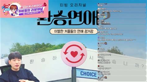 환승연애 18화 리뷰🔥현규 디질래에 대하여 할말하않 🔥 환승연애 환승연애2 Youtube