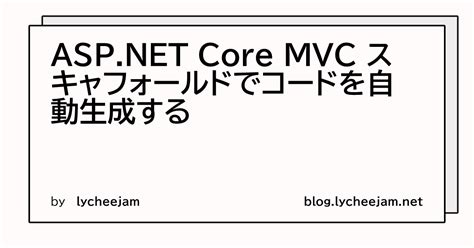 Aspnet Core Mvc スキャフォールドでコードを自動生成する