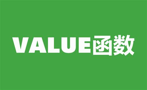 Wps Excel文本函数：value函数用法和实例 趣帮office教程网