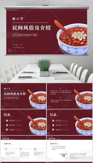 民间风俗ppt专题模板 民间风俗ppt图片素材下载 我图网