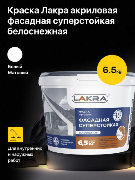 Краска акриловая фасадная суперстойкая Лакра белоснежная матовый 65