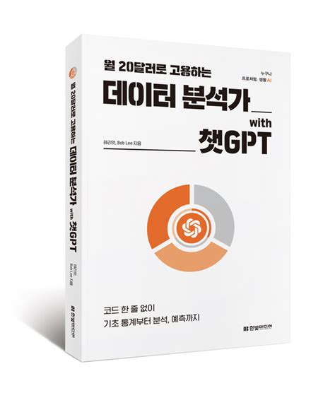 월 20달러로 고용하는 데이터 분석가 With 챗gpt 새책 It조선