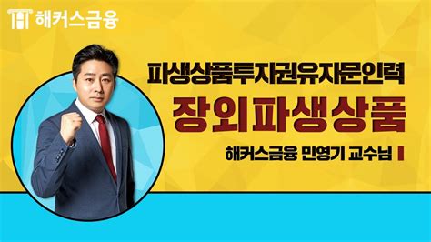 파생상품투자권유자문인력 장외파생상품 요점 정리ㅣ해커스 민영기 Youtube