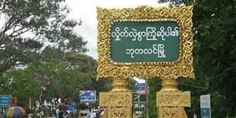 ဘုတလင်မြို့နယ် အန်အယ်လ်ဒီပါတီရုံးကို စစ်ကောင်စီတပ် ဖျက်ဆီး