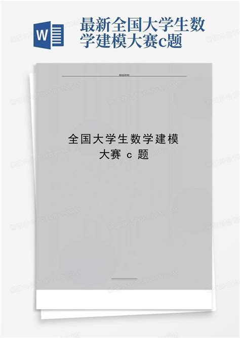 最新全国大学生数学建模大赛c题word模板下载编号lomgmmyb熊猫办公