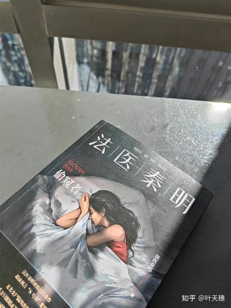 读书感悟法医秦明偷窥者 知乎