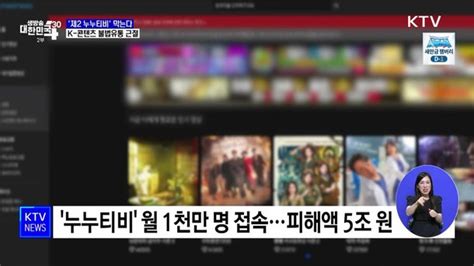 제2의 누누티비 막는다···k 콘텐츠 불법유통 근절 네이트 뉴스