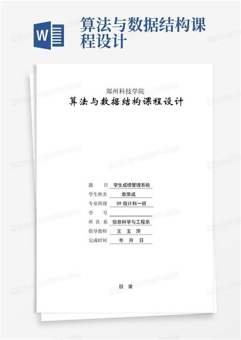 算法与数据结构课程设计word模板下载编号lnkanokm熊猫办公 算法与数据结构课程设计word模板下载编号lnkanokm熊猫办公