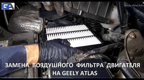 Замена воздушного фильтра двигателя на Geely Atlas - YouTube