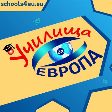 Училища за Европа Sofia