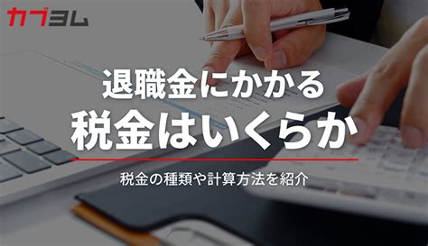 退職金にかかる税金と具体的な税額の計算方法のまとめ 株のことならネット証券会社【三菱ufj Eスマート証券】