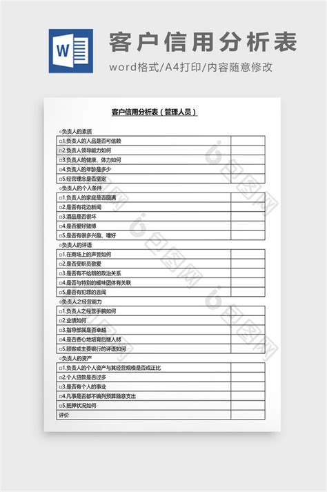 营销管理客户信用分析表word文档下载 包图网