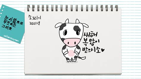 그리기 쉬운 캐릭터 젖소 그리기 🐮 Easy Drawing A Milk Cow