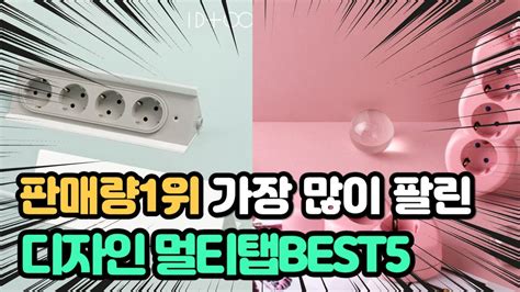 역대급 가장 많이 팔리고 인기있는 디자인멀티탭 추천 Top5 Youtube