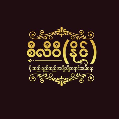 စီလီဝီ ပိုးထည်၊ချည်ထည်၊ဇာ အမျိုးမျိုး လက်လီ လက်ကားဖြန့်ချီရေး Added A