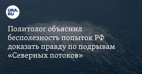 Расследование теракта на «Северных потоках мнение политолога Ванифатова
