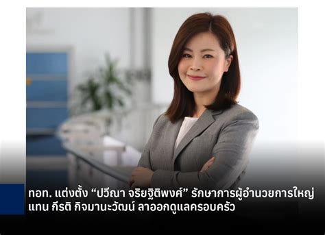 Outsiders ทอท แต่งตั้ง “ปวีณา จริยฐิติพงศ์” รักษาการผู้อำนวยการใหญ่ แทน “กีรติ กิจมานะวัฒน์