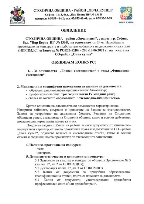 Конкурс за длъжността Главен счетоводител в отдел „Финансово счетоводен“ Столична община район