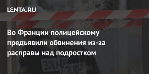 Во Франции полицейскому предъявили обвинения из за расправы над подростком Политика Мир