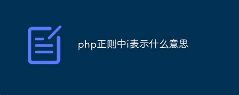 Php正则中i表示什么意思 站长资讯网 Php正则中i表示什么意思 站长资讯网