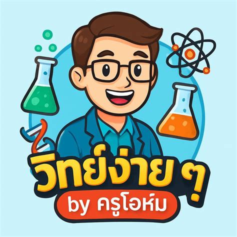 🧪 แจกฟรี ใบงานภาพระบายสี วิทย์ง่าย ๆ By ครูโอห์ม Facebook