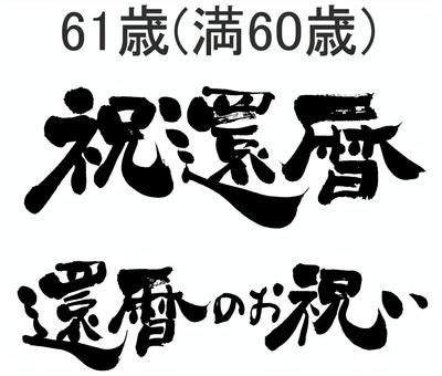 還暦筆文字イラスト｜無料イラスト・フリー素材なら「イラストac」