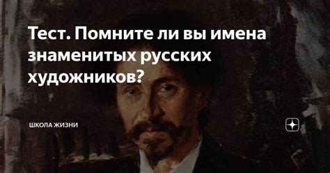 Тест Помните ли вы имена знаменитых русских художников Школа Жизни Дзен