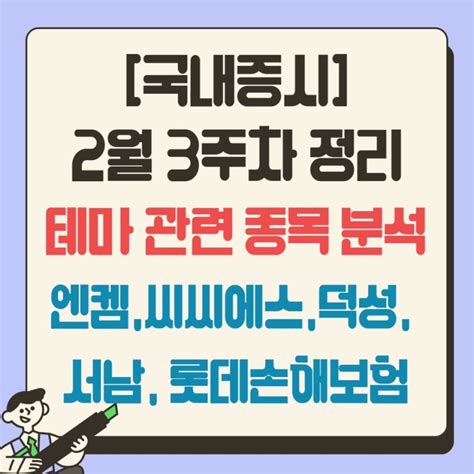 국내증시 2월 3주차 정리 초전도체 2차전지 반도체 테마 종목 정리 네이버 블로그