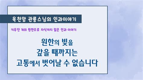 원한의 빚을 갚을 때까지는 고통에서 벗어날 수 없습니다 옥천암 관룡스님의 인과이야기 Youtube