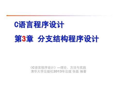 第3章 分支结构程序设计 Word文档在线阅读与下载 无忧文档