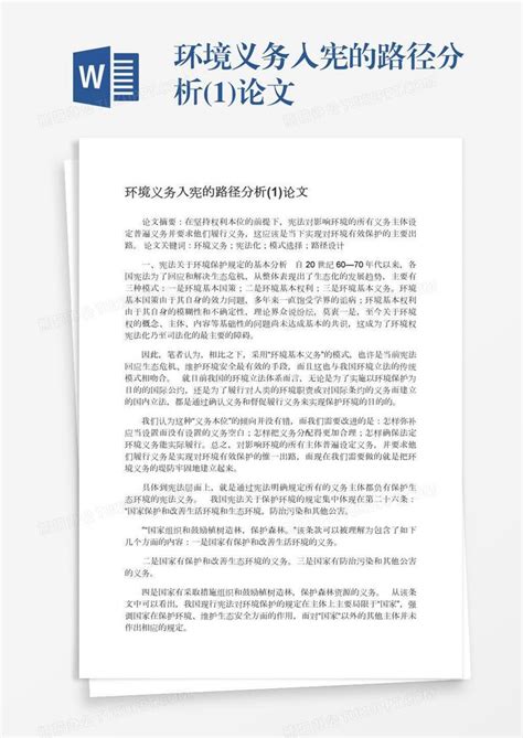 环境义务入宪的路径分析1论文word模板下载编号kbwdvjwx熊猫办公