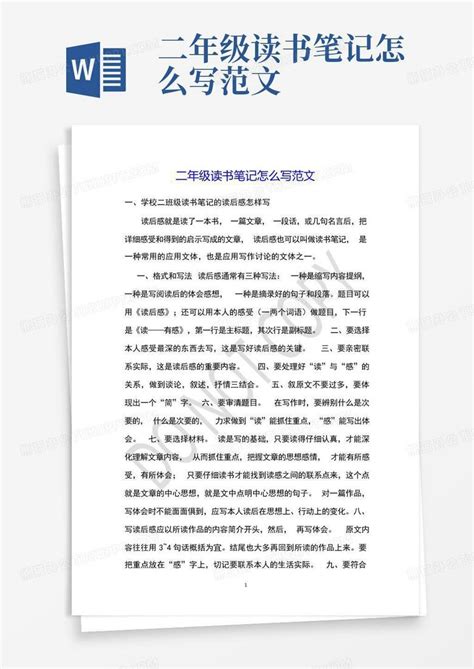 二年级读书笔记怎么写范文 Word模板下载 编号qdyvgnwj 熊猫办公