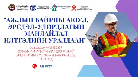 Орхон аймгийн Хөдөлмөрийн аюулгүй байдал эрүүл ахуйн зөвлөл