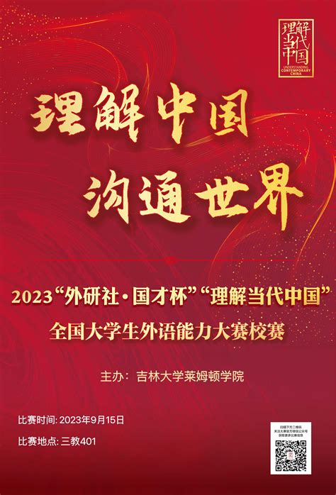 报名！2023“外研社•国才杯”“理解当代中国”全国大学生外语能力大赛校赛开赛！ 吉林大学莱姆顿学院