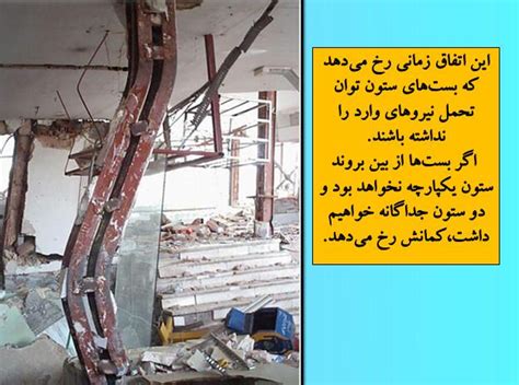 خسارات و خرابی های ناشی از زلزله در سازه های بتنی و فولادی 180 اسلاید