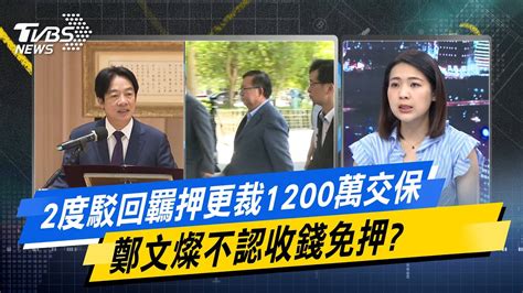 【今日精華搶先看】2度駁回羈押更裁1200萬交保 鄭文燦不認收錢免押 20240710 Youtube