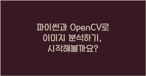 파이썬과 Opencv로 이미지 분석하기 시작해볼까요