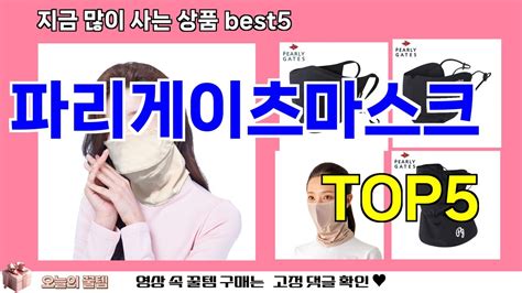 파리게이츠마스크 추천 ㅣ재구매 많은 꿀템 파리게이츠마스크 Best 5 추천해드립니다 Youtube