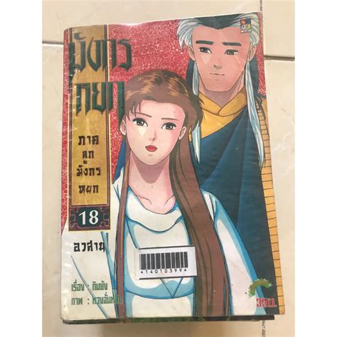 มังกรหยก ภาคลูกมังกรหยก 1 6 8 18 Shopee Thailand