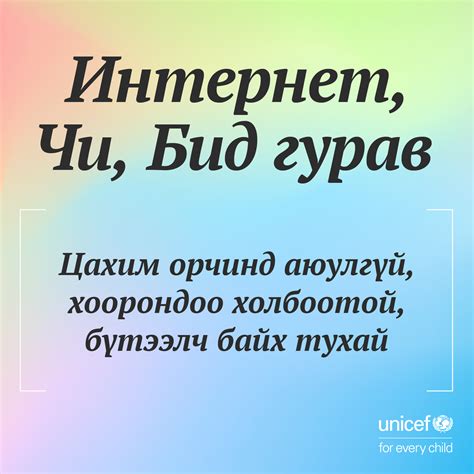 Unicef Mongolia Цахим орчинд өөрт тохиолж болзошгүй