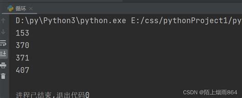 Python语言：求水仙花数案例讲解python1233位水仙花数计算 Csdn博客