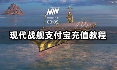 现代战舰支付宝充值教程 最新支付宝充值方法介绍18183游戏网专区