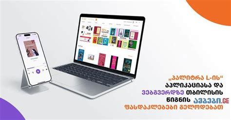 პალიტრა L ის აპლიკაციასა და ვებგვერდზე თბილისის წიგნის დღეების ფასდაკლებები გელოდებათ Ambebi Ge