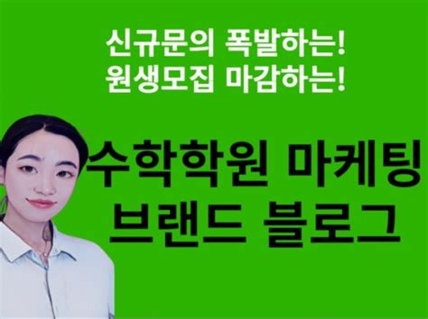 신규문의 폭발하는 수학학원블로그 관리대행 마케팅 크몽
