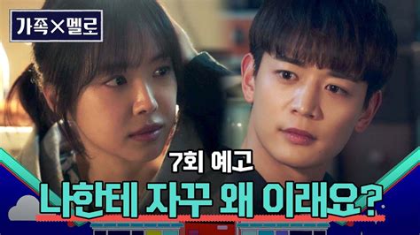 가족x멜로 7회 예고편 가출한 손나은 최민호 집으로 Youtube